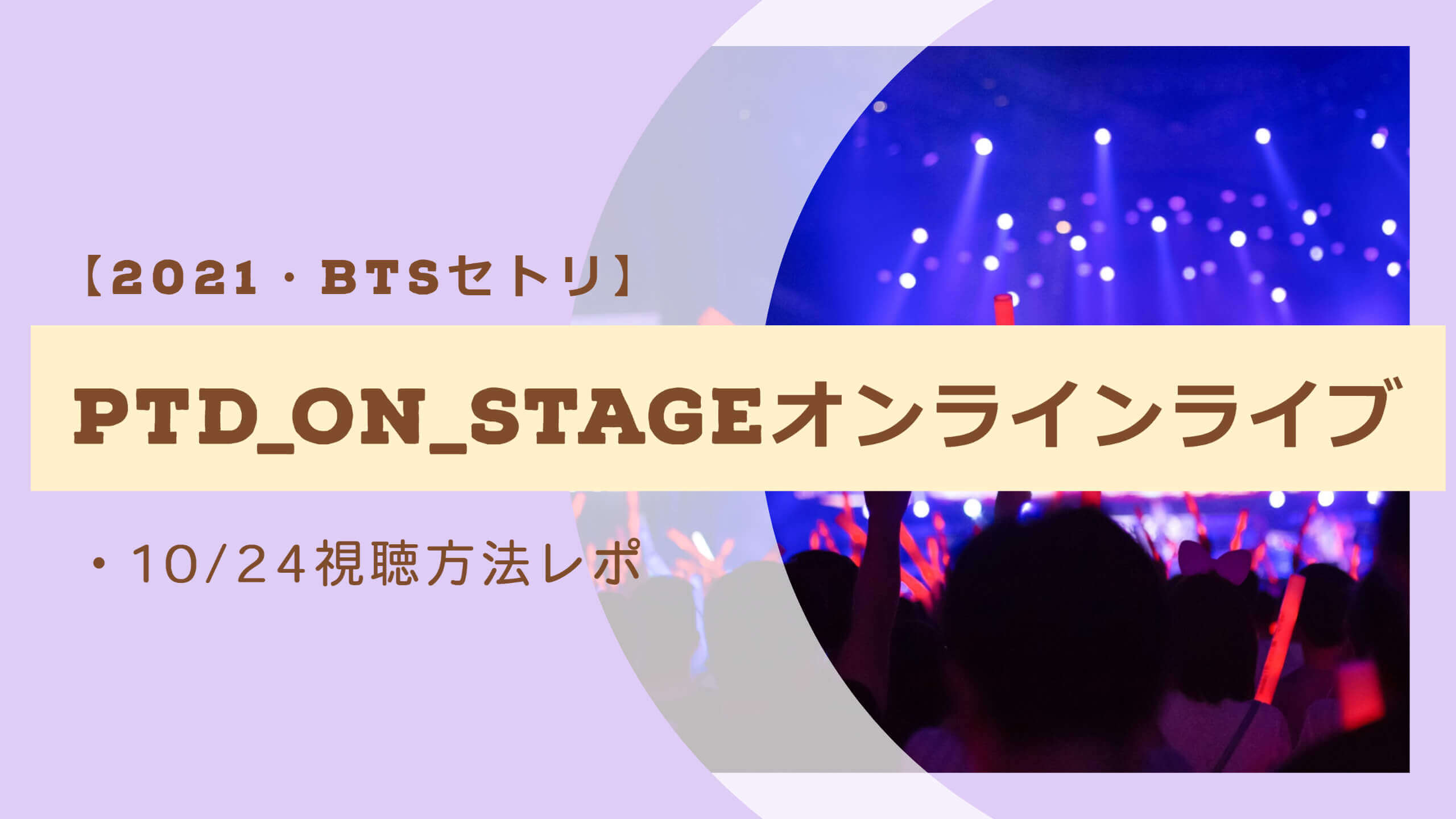 【2021・BTSセトリ】PTD_ON_STAGEオンラインライブ・10/24視聴方法レポ «